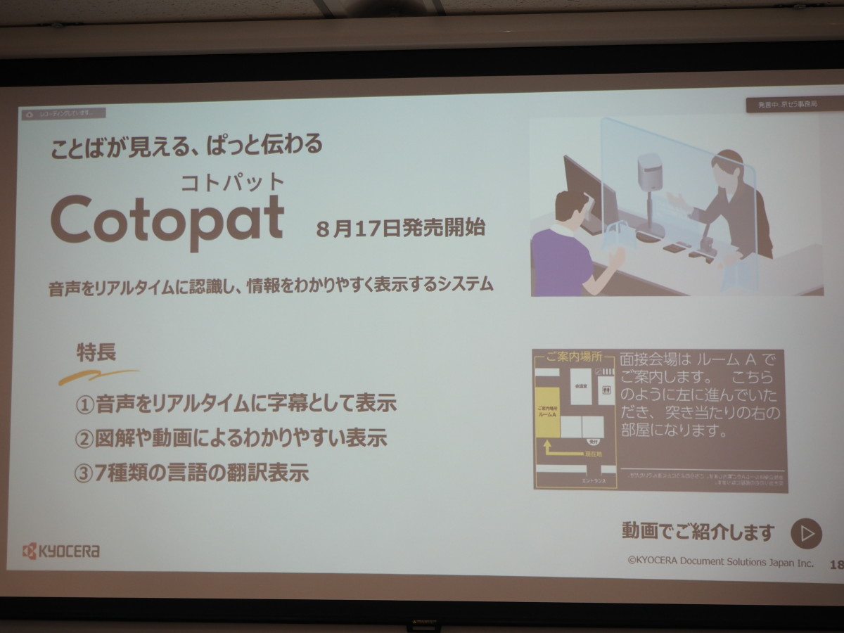 京セラの字幕表示システム「Cotopat」発表会まとめ、アクリル板越しでも会話しやすく駅や病院、行政窓口で活用も | Buzzap！