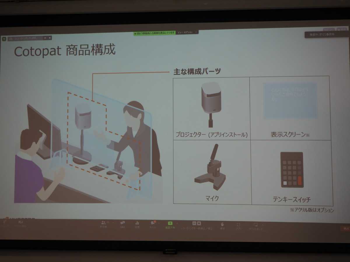 京セラの字幕表示システム「Cotopat」発表会まとめ、アクリル板越しでも会話しやすく駅や病院、行政窓口で活用も | Buzzap！