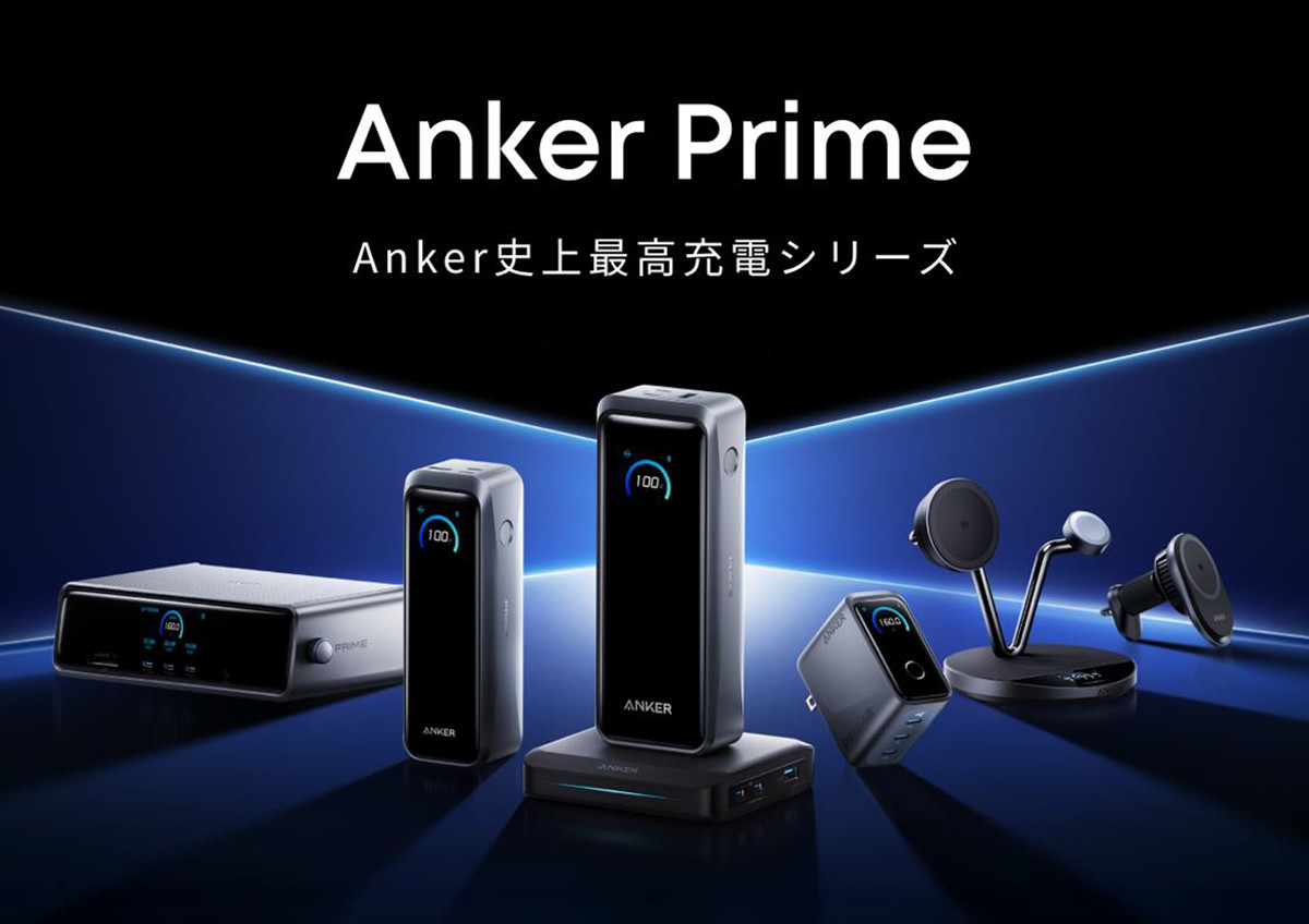 次世代「Anker Prime」急速充電器やモバイルバッテリー新機種が一挙登場、GaNPrime 2.0で小型・高出力・安全性を兼ね備えた最 ...