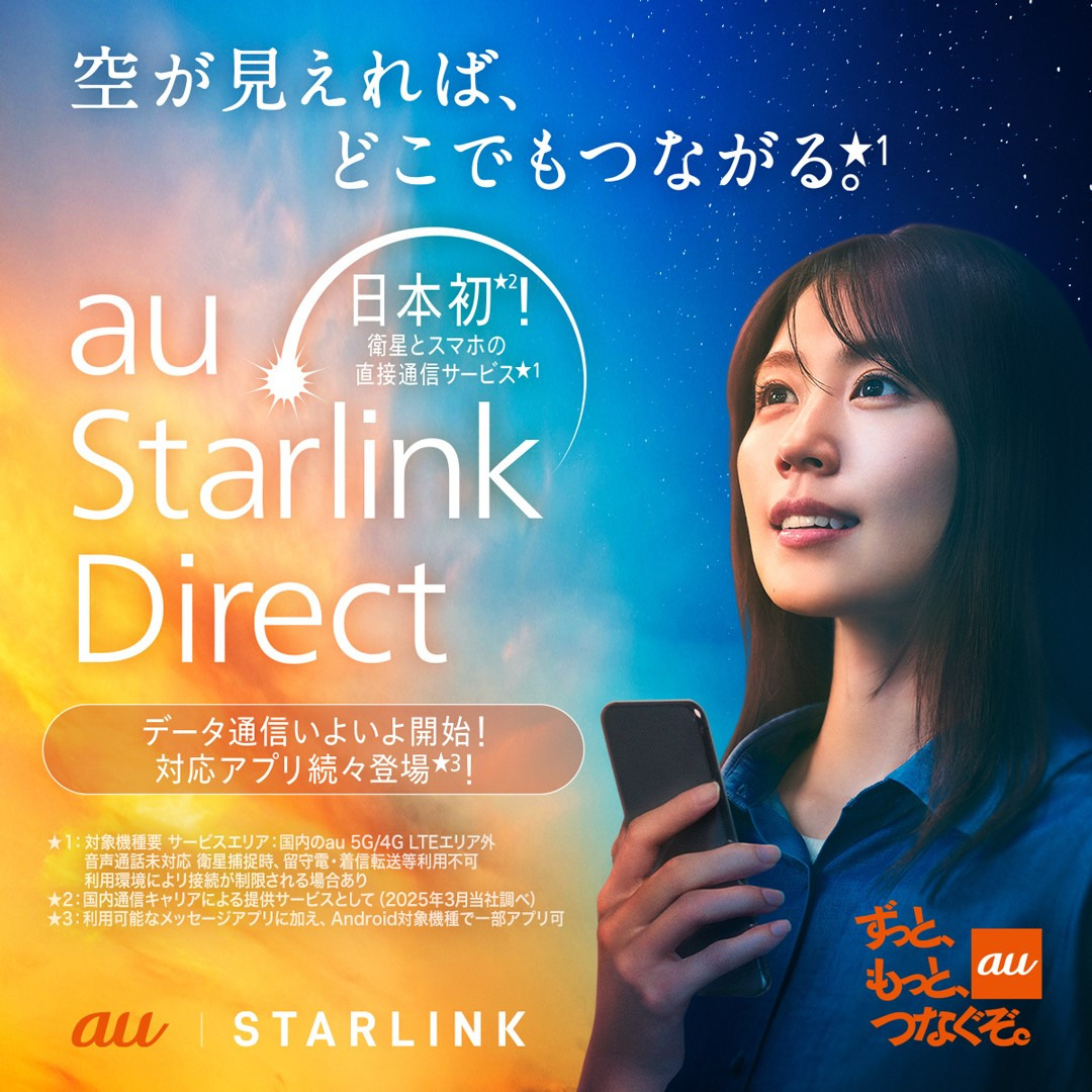 Starlink活用「auフェムトセル」国内初導入、災害時でも音声通話やデータ通信できる『災害支援ローソン』展開へ | Buzzap！