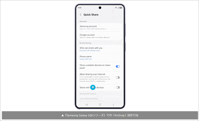 【追記あり】Galaxy S26「AirDrop正式対応」Pixel 10に続いて実現、過去機種も順次対応予定で『iPhoneとAndroid ...